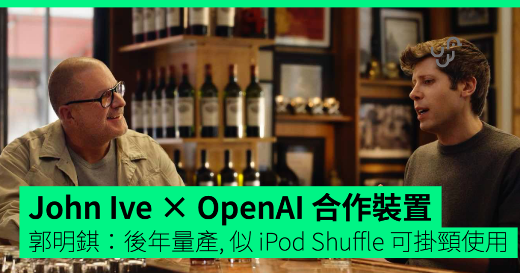 John Ive × OpenAI 電子裝置後年量產 設計類似 iPod Shuffle 可掛頸使用 – 香港網絡