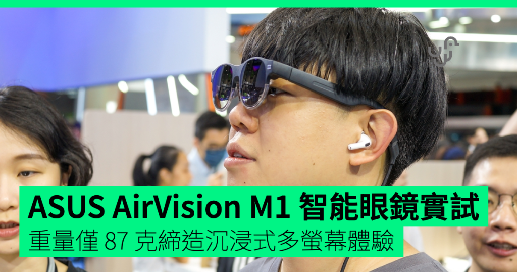 ASUS AirVision M1 智能眼鏡實試 重量僅 87 克締造沉浸式多螢幕體驗 – 香港網絡