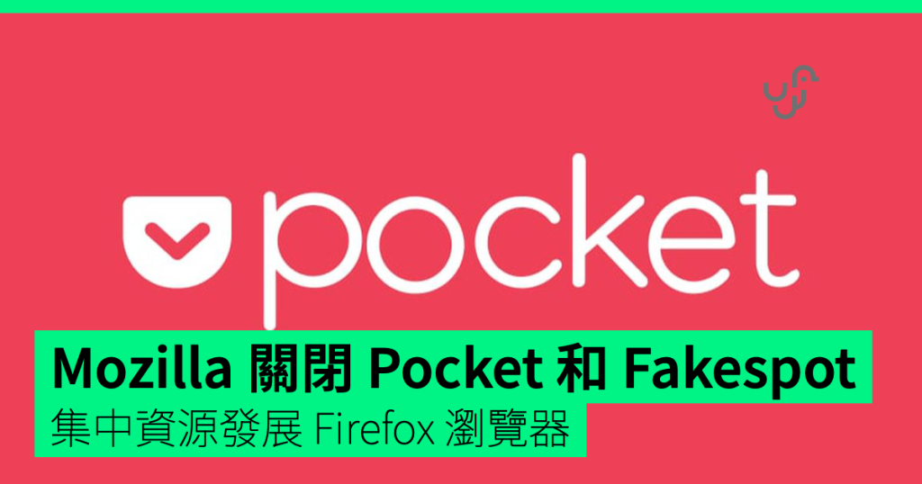 Mozilla 關閉 Pocket 和 Fakespot 集中資源發展 Firefox 瀏覽器 – 香港網絡