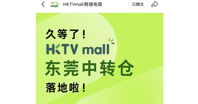 HKTVmall東莞設中轉倉 首布局內地倉儲樞紐 (09:36) – 20250529 – 即時財經新聞 – 香港網絡