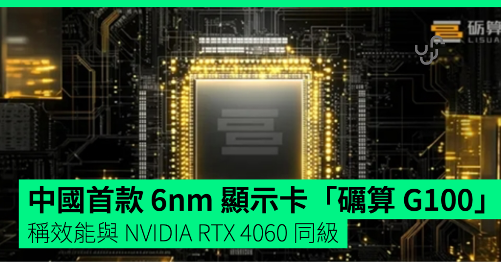 中國首款 6nm 顯示卡「礪算 G100」亮相 稱效能與 NVIDIA RTX 4060 同級 – 香港網絡