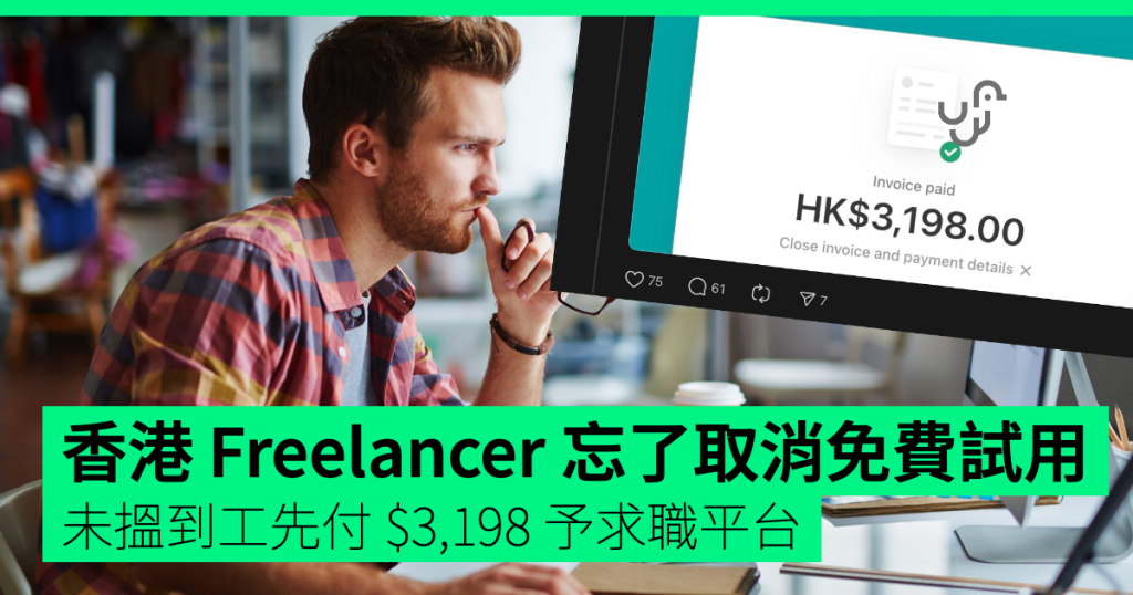 香港 Freelancer 忘了取消免費試用 未搵到工先付 $3,198 予求職平台 – 香港網絡