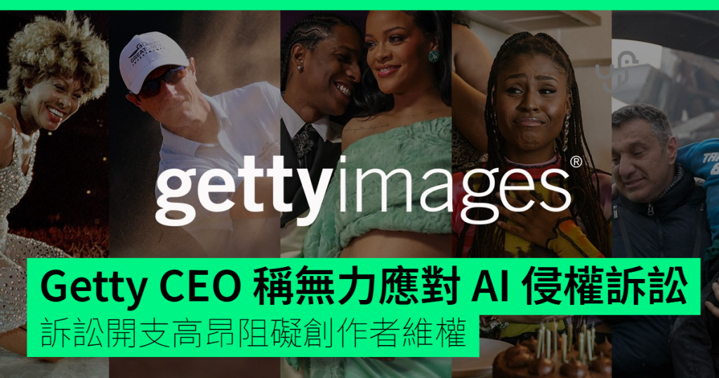 Getty CEO 稱無力應對 AI 侵權訴訟 訴訟開支高昂阻礙創作者維權 – 香港網絡