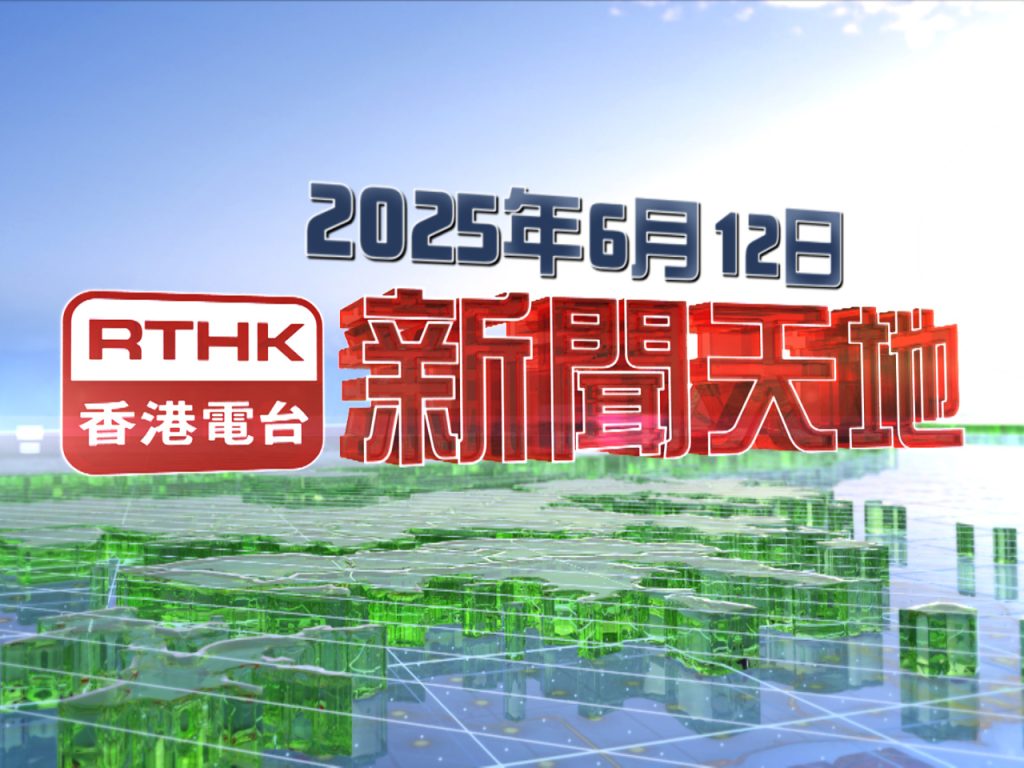 【重溫】2025年6月12日新聞天地 – RTHK – 香港網絡