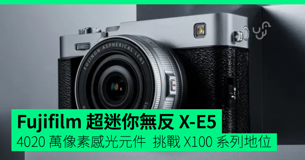 Fujifilm X-E5 超迷你無反相機發佈 感光元件提升至 4020 萬像素 挑戰 X100 系列地位 – 香港網絡