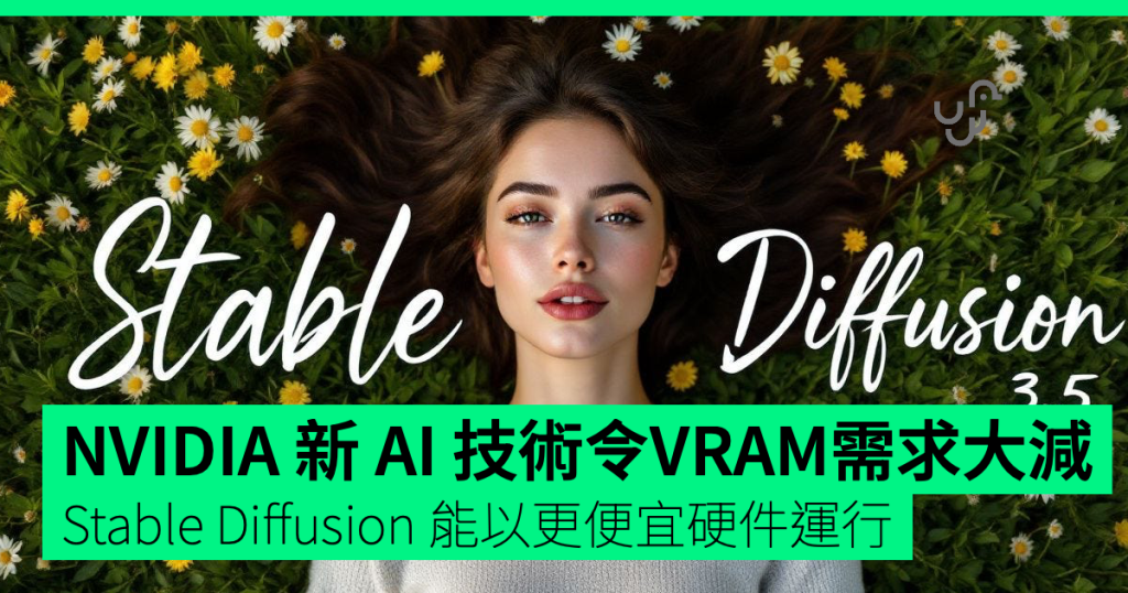 NVIDIA 新 AI 技術令 VRAM 需求大減 Stable Diffusion 能以更便宜硬件運行 – 香港網絡