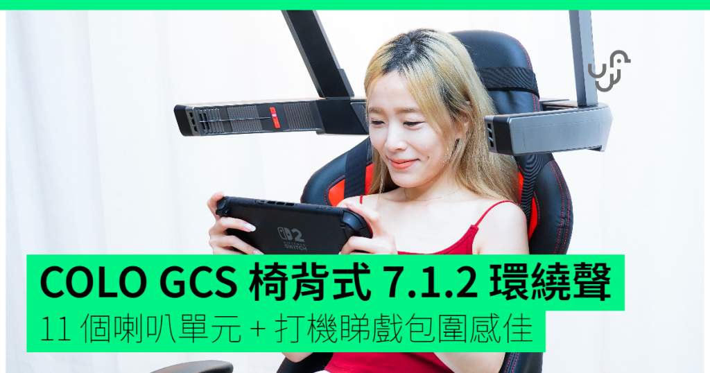 【評測】COLO GCS 椅背式 7.1.2 環繞聲 11 個喇叭單元 + 打機睇戲包圍感佳 – 香港網絡