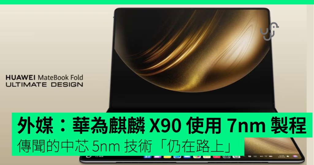 外媒確認華為麒麟 X90 使用 7nm 製程 非傳聞中的中芯 5nm 技術 與先進製程差距擴大至 3 世代 – 香港網絡