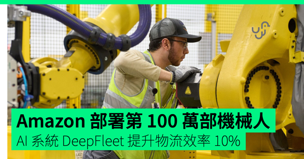 Amazon 部署第 100 萬部機械人 AI 系統 DeepFleet 提升物流效率 10% – 香港網絡