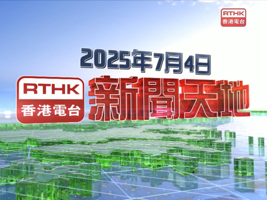 【重溫】2025年7月4日新聞天地 – RTHK – 香港網絡