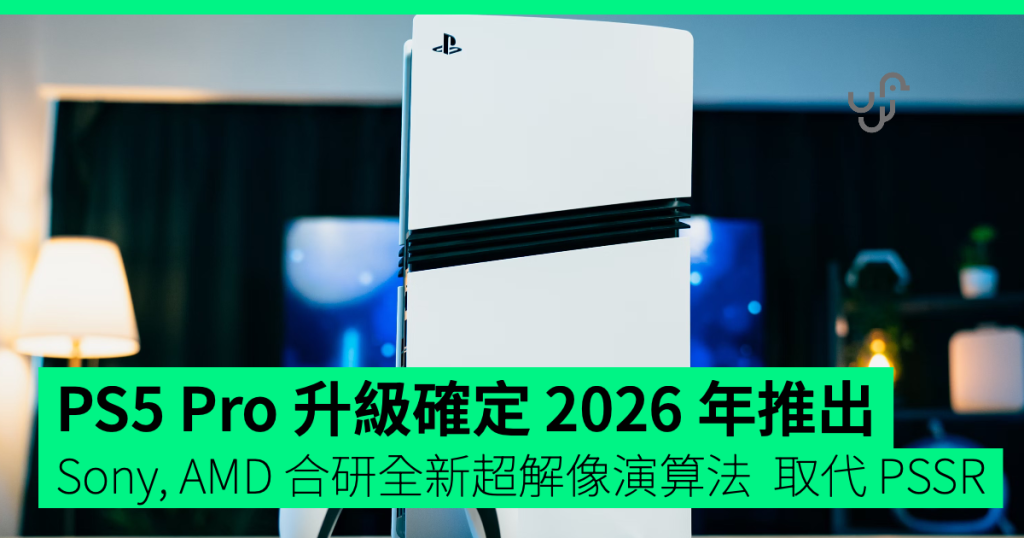 PS5 Pro 升級確定 2026 年推出 Sony, AMD 合研全新超解像演算法，取代現有 PSSR – 香港網絡