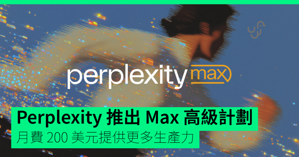 Perplexity 推出 Max 高級計劃 月費 200 美元提供更多生產力 – 香港網絡