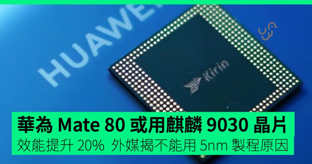 華為 Mate 80 或用麒麟 9030 晶片 效能提升 20% 外媒揭不能用 5nm 製程原因 – 香港網絡