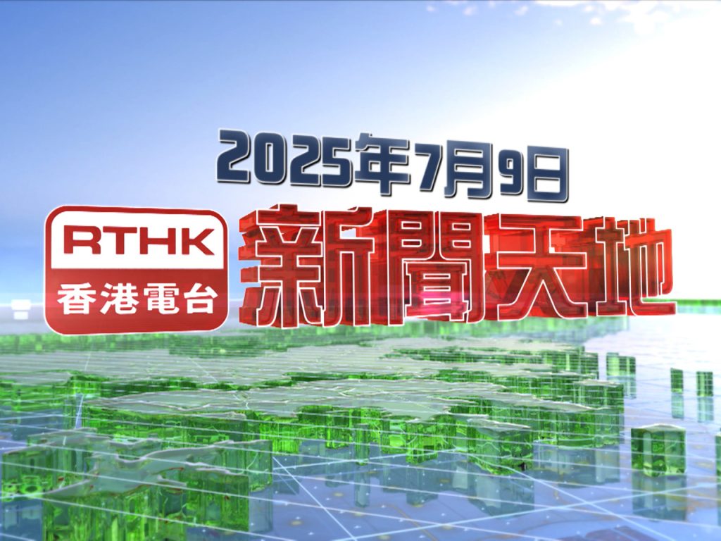 【重溫】2025年7月9日新聞天地 – RTHK – 香港網絡