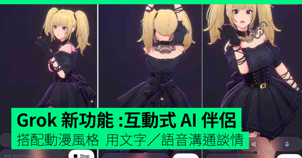 Grok APP 新功能 : 互動式 AI 伴侶 搭配動漫風格虛擬形象 – unwire.hk 香港 – 香港網絡