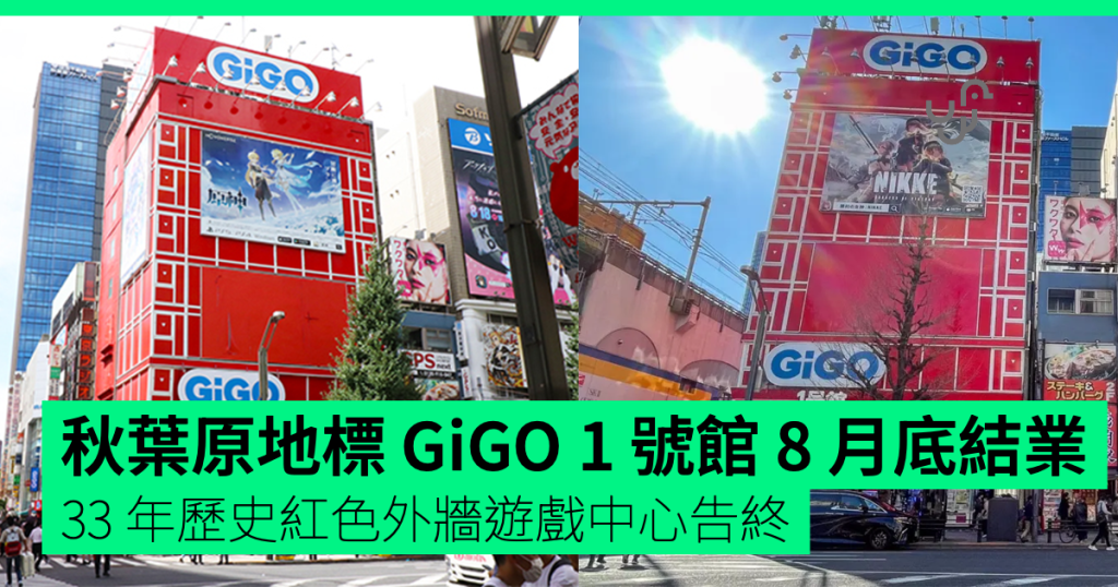 秋葉原地標 GiGO 1 號館 8 月底結業 33 年歷史紅色外牆遊戲中心告終 – unwire.hk 香港 – 香港網絡