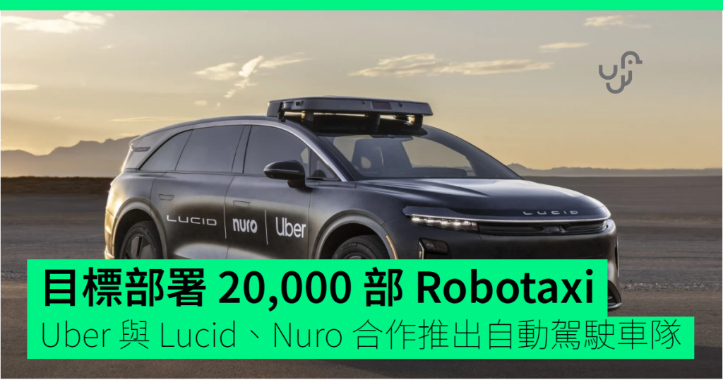 Uber 與 Lucid、Nuro 合作推出自動駕駛車隊 目標部署逾 20,000 部 Robotaxi – unwire.hk 香港 – 香港網絡
