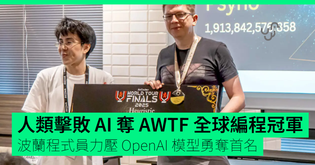 人類擊敗 AI 奪 AWTF 全球編程冠軍 波蘭程式員力壓 OpenAI 模型勇奪首名 – unwire.hk 香港 – 香港網絡
