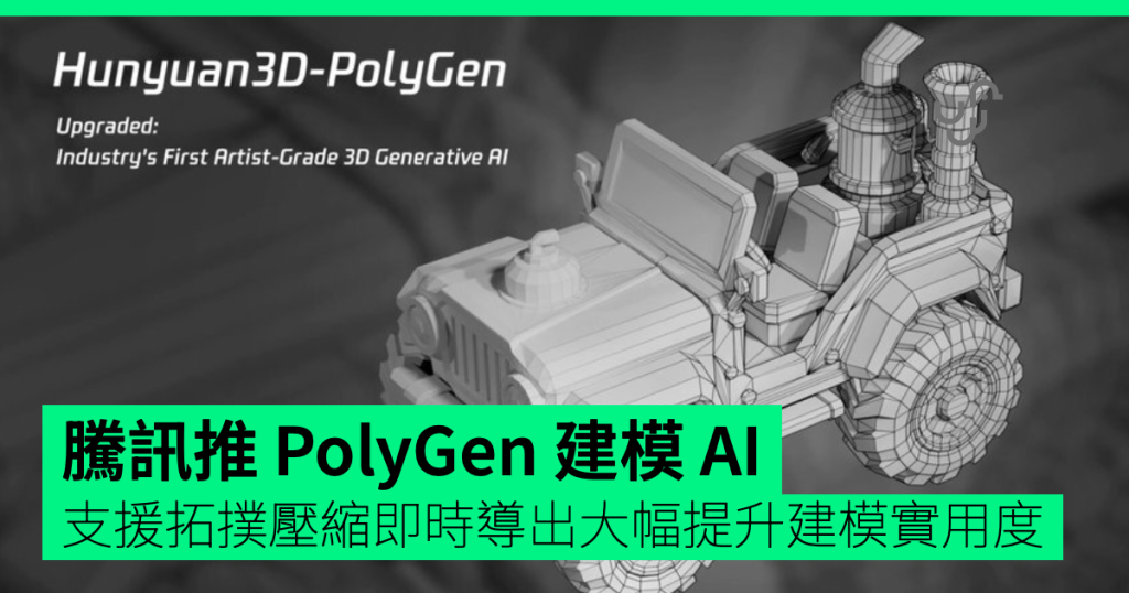 騰訊推 PolyGen 建模 AI 支援拓撲壓縮即時導出大幅提升建模實用度 – unwire.hk 香港 – 香港網絡