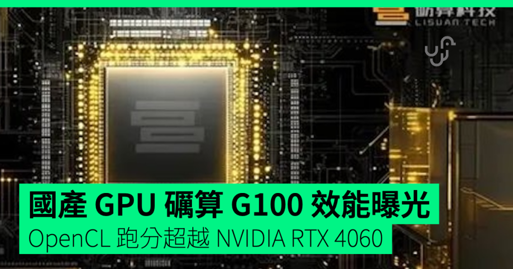 國產 GPU 礪算 G100 效能曝光 OpenCL 跑分超越 NVIDIA RTX 4060 – unwire.hk 香港 – 香港網絡
