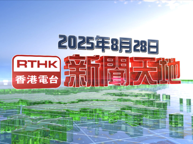 【重溫】2025年8月28日新聞天地 – RTHK – 香港網絡