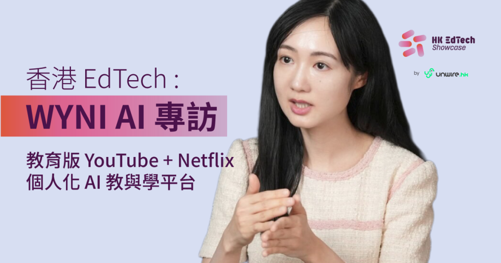 香港 EdTech WYNI : 教育版 YouTube + Netflix 個人化 AI 教與學平台 – unwire.hk 香港 – 香港網絡