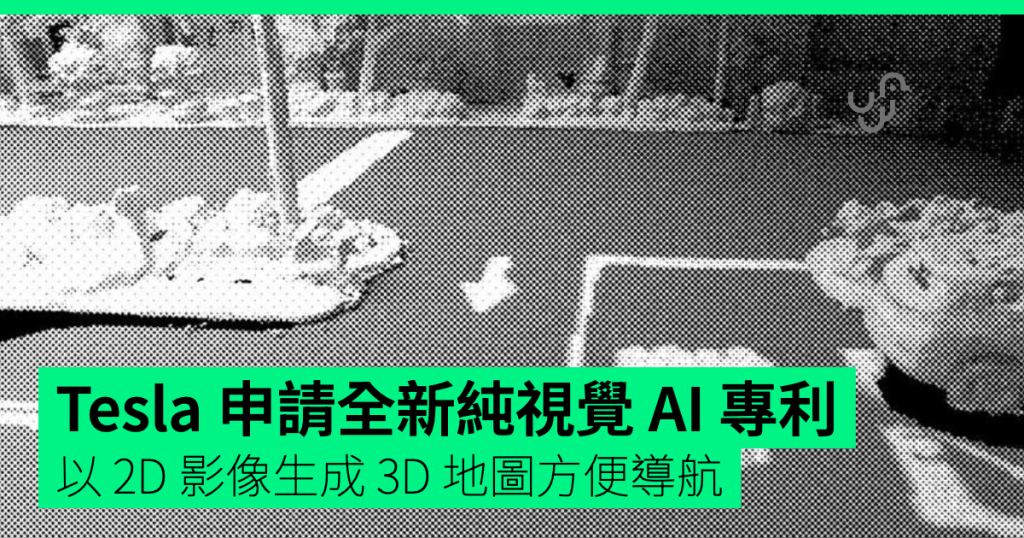 Tesla 申請全新純視覺 AI 專利 以 2D 影像生成 3D 地圖方便導航 – unwire.hk 香港 – 香港網絡