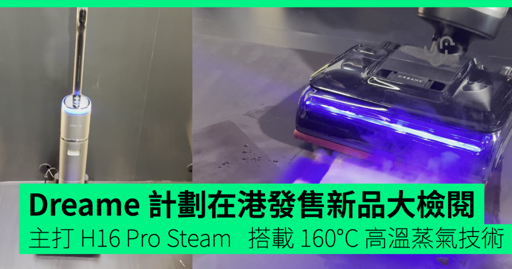 Dreame 計劃在港發售新品大檢閱 主打 H16 Pro Steam 搭載 160°C 高溫蒸汽技術 – unwire.hk 香港 – 香港網絡