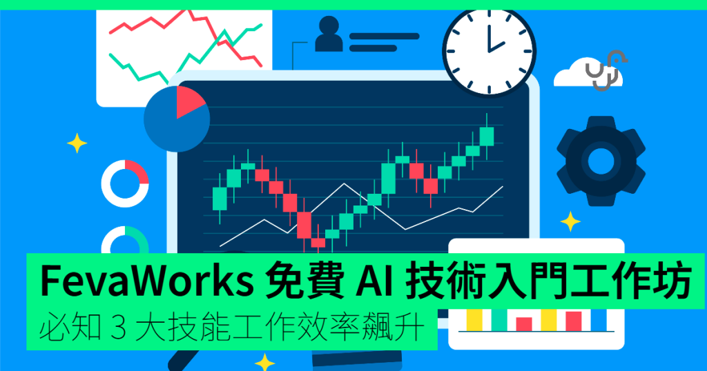 FevaWorks 免費 AI 技術入門工作坊 必知 3 大技能工作效率飆升 – unwire.hk 香港 – 香港網絡