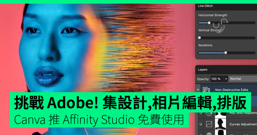 Canva 推 Affinity Studio 免費使用 整合設計、相片編輯、排版功能挑戰 Adobe – unwire.hk 香港 – 香港網絡