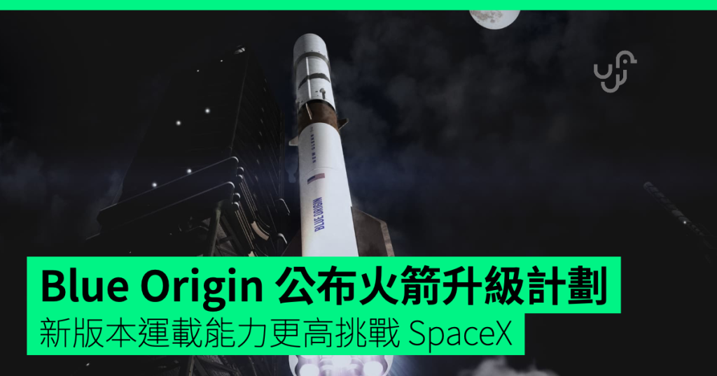 Blue Origin 公布火箭升級計劃 新版本運載能力更高挑戰 SpaceX – unwire.hk 香港 – 香港網絡