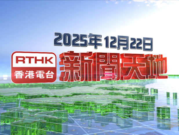 【重溫】2025年12月22日新聞天地 – RTHK – 香港網絡